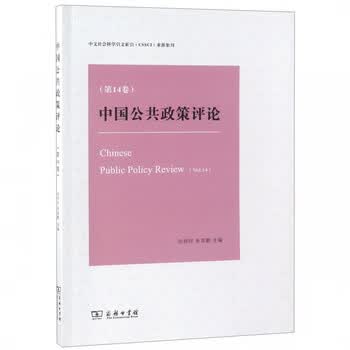中国公共政策评论(第14卷)