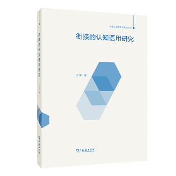衔接的认知语用研究(中国认知语言学前沿丛书)