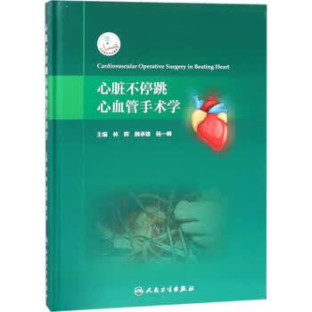 心脏不停跳心血管手术学 林辉,顾承雄,杨一峰 主编 书籍