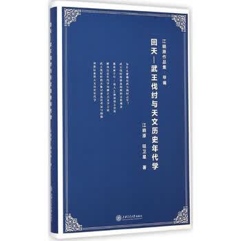 回天 江晓原,钮卫星   书籍