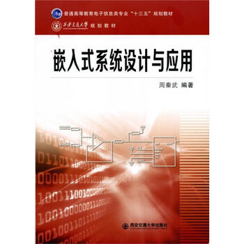 嵌入式系统设计与应用 周秦武 计算机与互联网 9787560577555