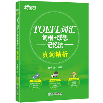 新东方 TOEFL词汇词根+联想记忆法真词精析 托福词汇书全彩精华版 托福词汇绿宝书