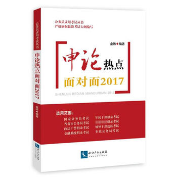 (2017)申论热点面对面