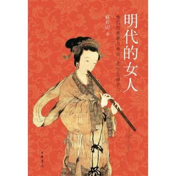 明代的女人 蔡石山   书籍