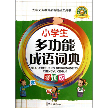 小学生多功能成语词典(插图版)