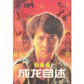 我是谁---成龙自述