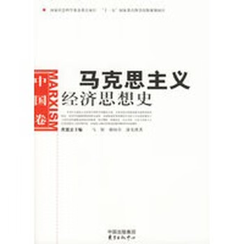 马克思主义经济思想史 中国卷
