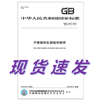 GB/T 4237-2015 不锈钢热轧钢板和钢带