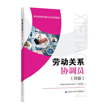 劳动关系协调员（四级）--职业技能等级认定培训教程