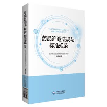 [正版图书]药品追溯法规与标准规范