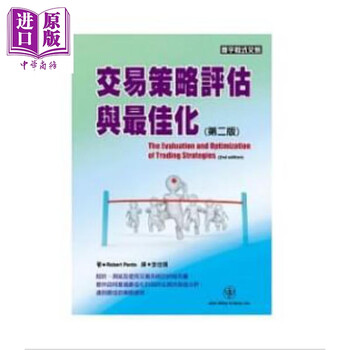 交易策略评估与最佳化 第二版 港台原版 Robert Pardo 寰宇 投资