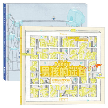 后浪 男孩的迷宫+男孩的迷宫：寻找我的火箭 国际无字书大奖入围奖博洛尼亚国际童书展益智游戏