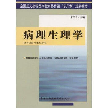 病理生理学 朱学良 医学 9787810725101
