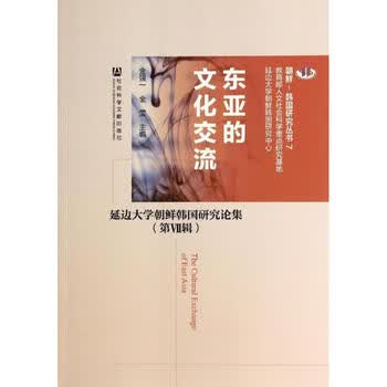 东亚的文化交流 金强一//全莹 作 书籍