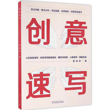 创意速写 覃伟华  书籍
