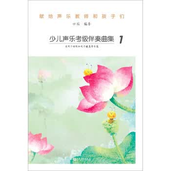 少儿声乐考级伴奏曲集(1)