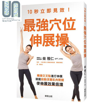 10秒立即见效！*强穴位伸展操 港台原版 柴 雅仁 台湾东贩出版