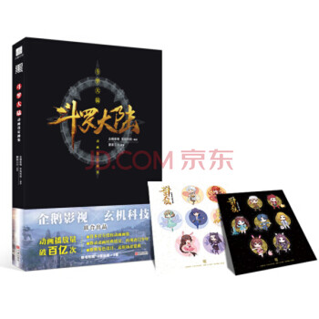 斗罗大陆动画设定画集 企鹅影视 玄机科技