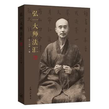 弘一大师法汇