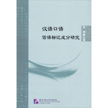 汉语口语话语标记成分研究