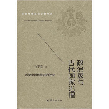 政治家与古代国家治理
