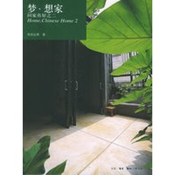 梦 想家：回家真好之二——home书系(欧阳应霁  著)