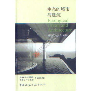 生态的城市与建筑 荆其敏