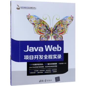 JAVA WEB项目开发全程实录 明日科技  书籍