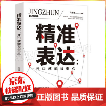 精准表达一开口就能说重点 抖音推荐成功励志口才情商提高锻炼书籍 提高沟通技能和说话的艺术读物书籍