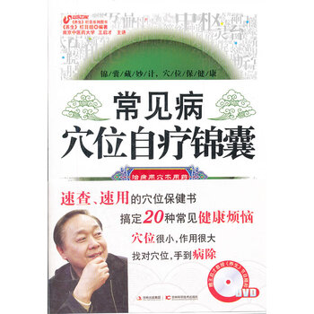 常见病穴位自疗锦囊