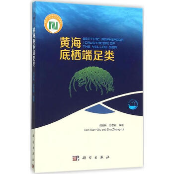 黄海底栖端足类 任先秋,沙忠利 编  书籍