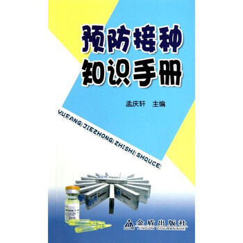 预防接种知识手册 孟庆轩 书籍