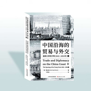 中国沿海的贸易与外交：通商口岸的开埠1842—1854 上