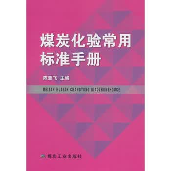煤炭化验常用标准手册 陈亚飞 编 书籍