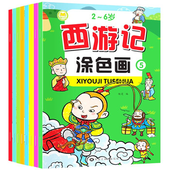 宝宝涂色学画书3-6岁视觉激发绘画启蒙认知绘画书动手动脑公主涂色画本绘画册恐龙画画本 西游记涂色画8本+12色蜡笔