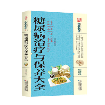 养生大系--糖尿病治疗与保养大全