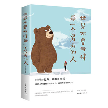 世界不曾亏待每一个努力的人 成功学心灵鸡汤励志书籍正能量好书推荐