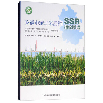 安徽审定玉米品种SSR指纹图谱
