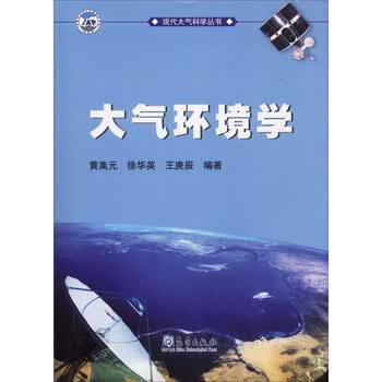 大气环境学 黄美元,徐华英,王庚辰  书籍