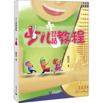 少儿琵琶教程 顾凤宾  书籍