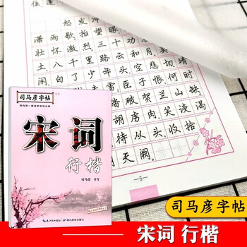 司马彦字帖宋词行楷练字帖中小学生练习书法中性笔字帖司马彦字帖宋词行楷临摹字帖钢笔硬笔字帖练字本
