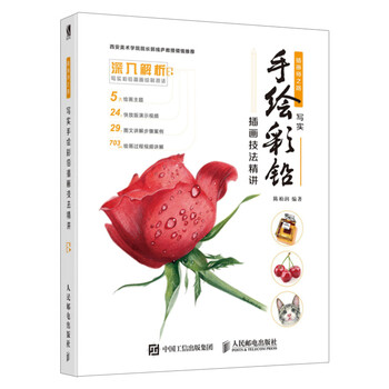 *【1805新品】 插画师之路——写实手绘彩铅插画技法精讲