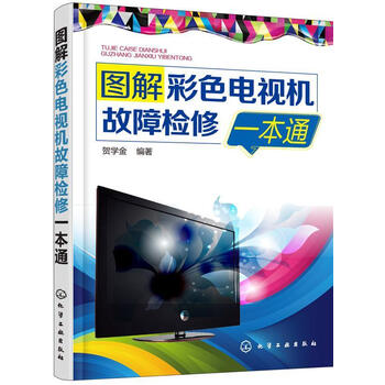 图解彩色电视机故障检修一本通贺学金化学工业出版社9787122319463 电子与通信书籍