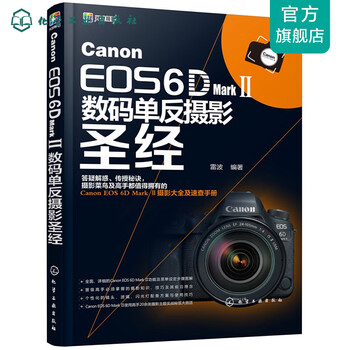 Canon EOS 6D Mark Ⅱ数码单反摄影圣经