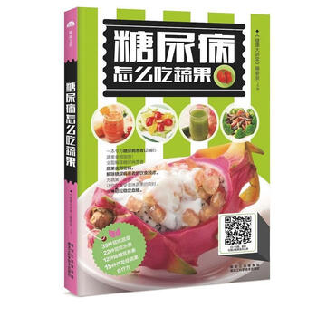 糖尿病怎么吃蔬果 一本专为糖尿病患者制定的蔬果实用指南！《健康大讲堂》委会黑龙江科学技术出版社978