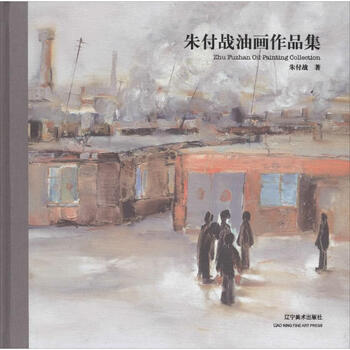 朱付战油画作品集 朱付战  书籍