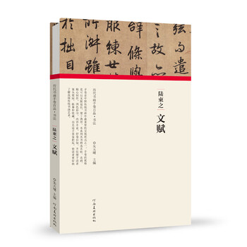 (历代书画手卷百品.书法)陆柬之 文赋