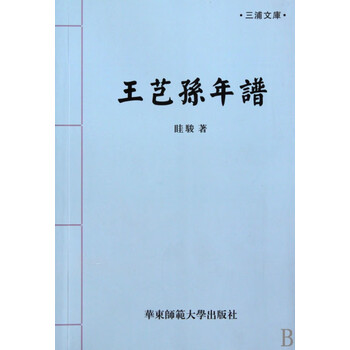 王芑孙年谱/三浦文库