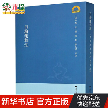 白榆集校注/宁波学术文库