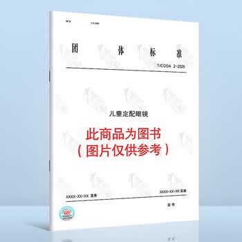 T/COOA 2-2020	儿童定配眼镜	